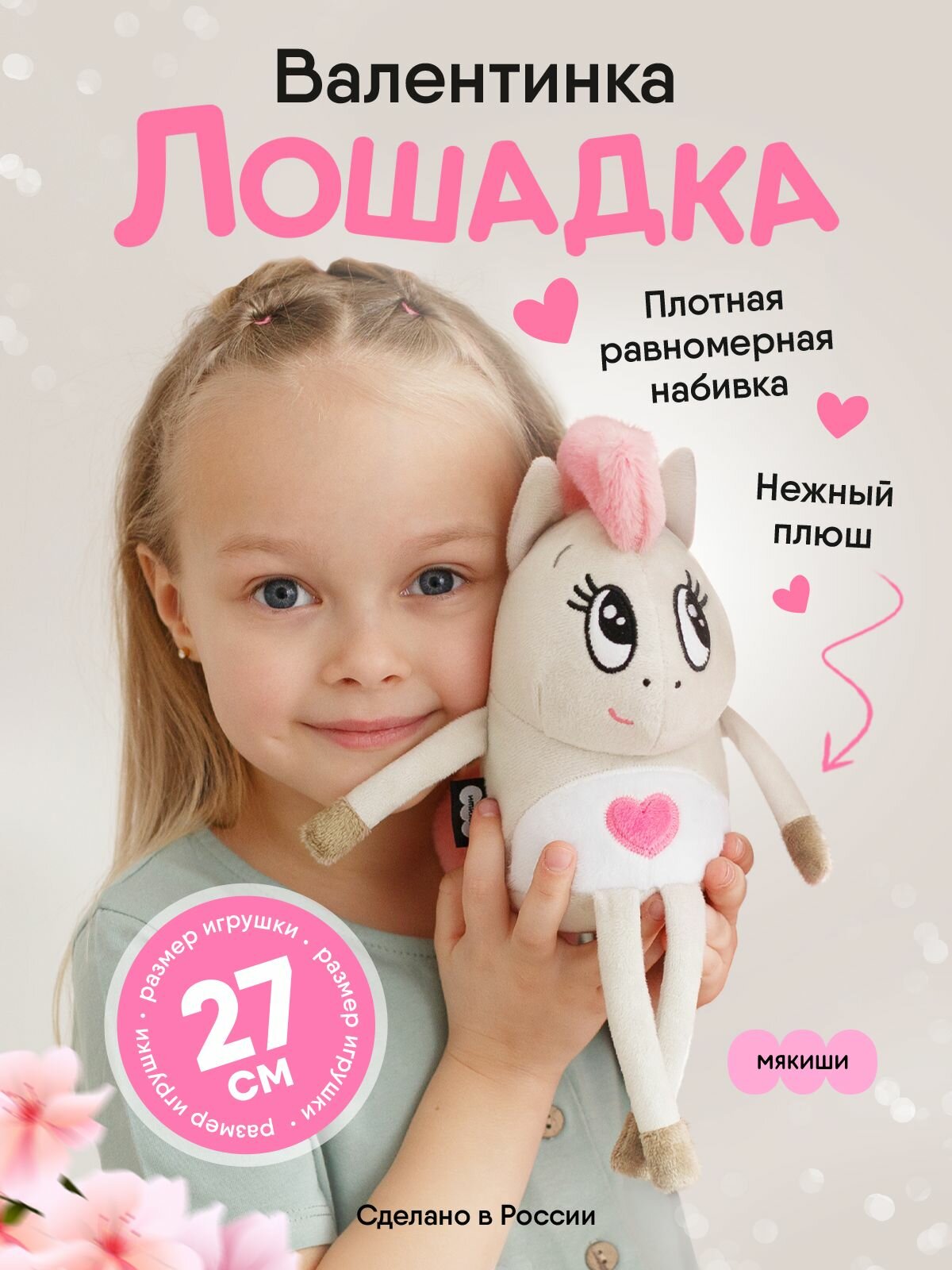 Мягкая игрушка "Мякиши", игрушка для детей Лошадка Валентинка, символ года 2026
