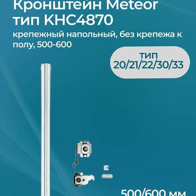 Напольный кронштейн КН48, ВН 300–400/1200 (без крепежа к полу), типы 20/21/22/30/33