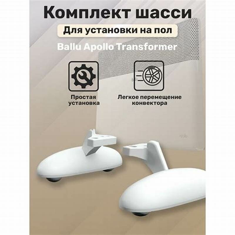 Комплект шасси BFT/AT для напольной установки конвектора Ballu Apollo Transformer
