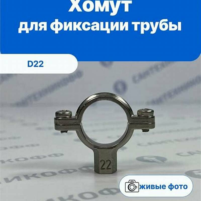 Хомут никелированный для фиксации трубы, D 22