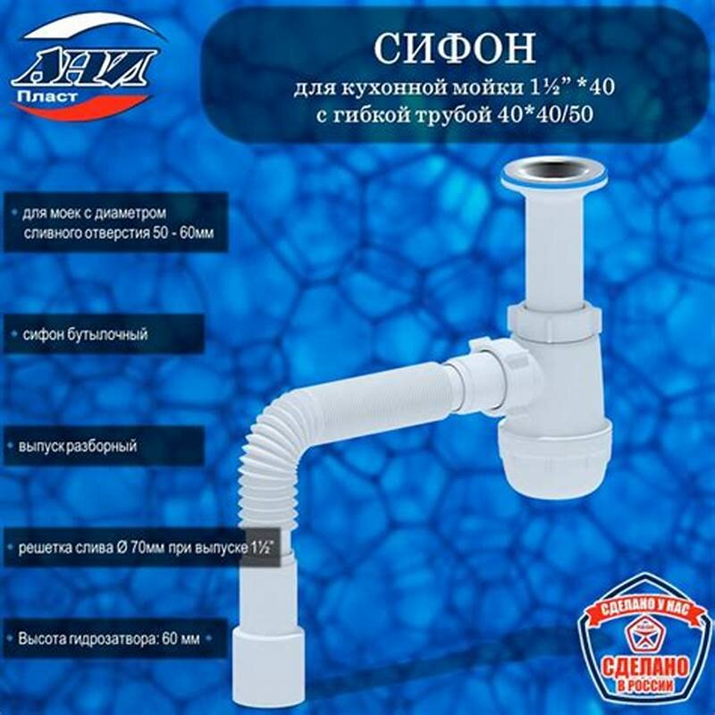АНИ A0515. Сифон 1½" × 40 «Грот» с гофрой 40 × 40/50