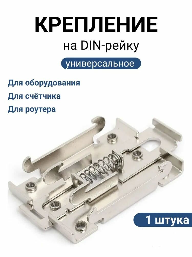 Универсальное крепление на DIN-рейку для роутера, счётчика, оборудования