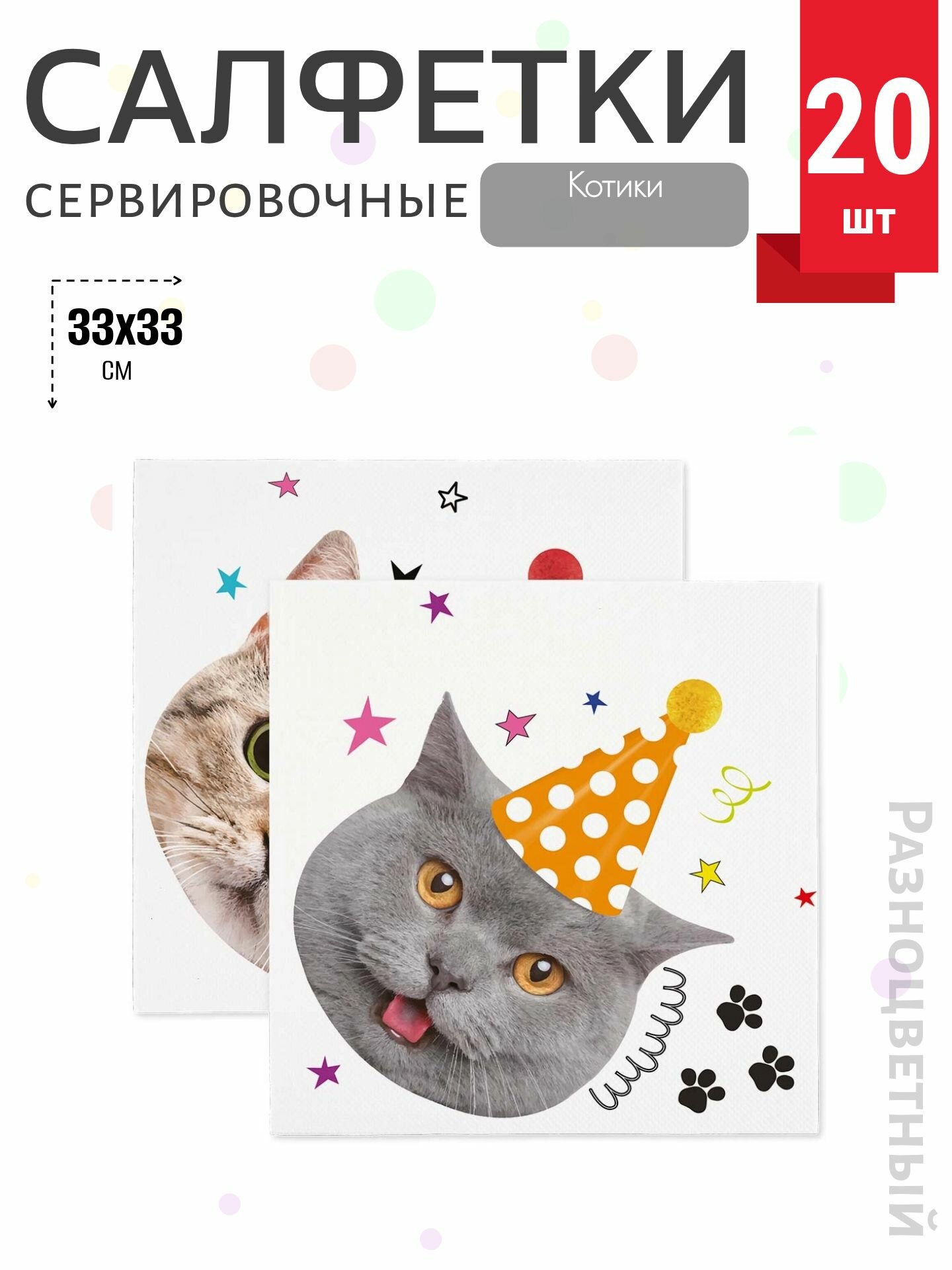 Салфетки, Котики, 33x33 см, 20 шт.