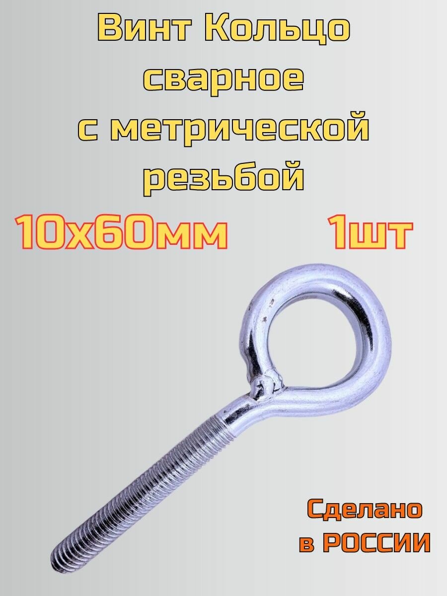 Винт кольцо сварное с метрической резьбой м10 х 60 мм, оцинкованное