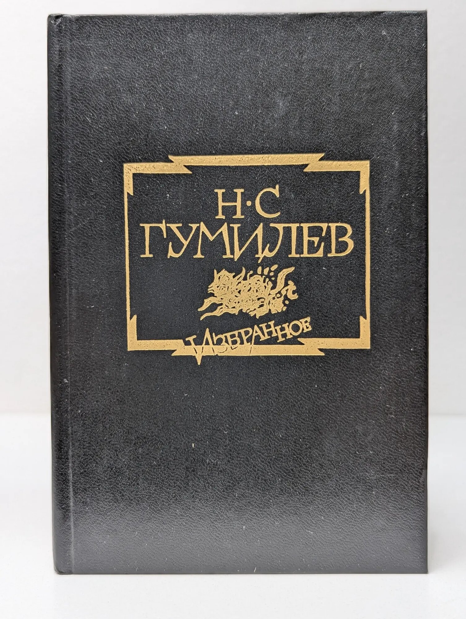 Н. С. Гумилев. Избранное Гумилев Николай Степанович 1989
