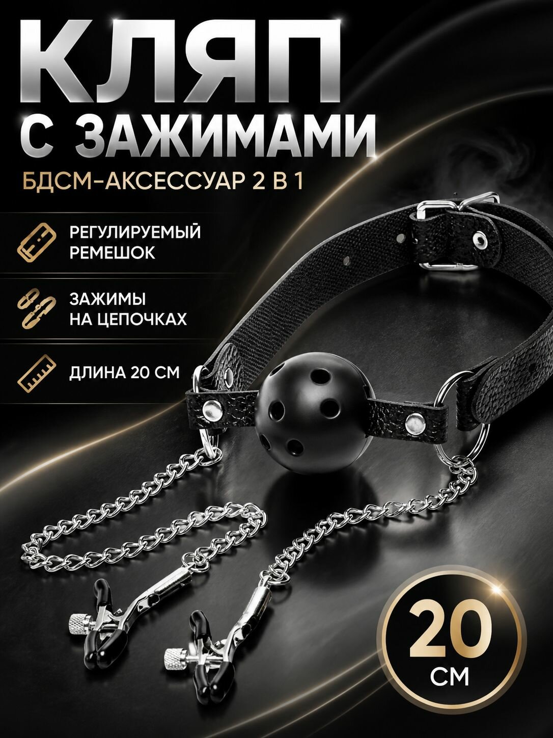 Кляп БДСМ с зажимами для сосков, кожа, металл, черный