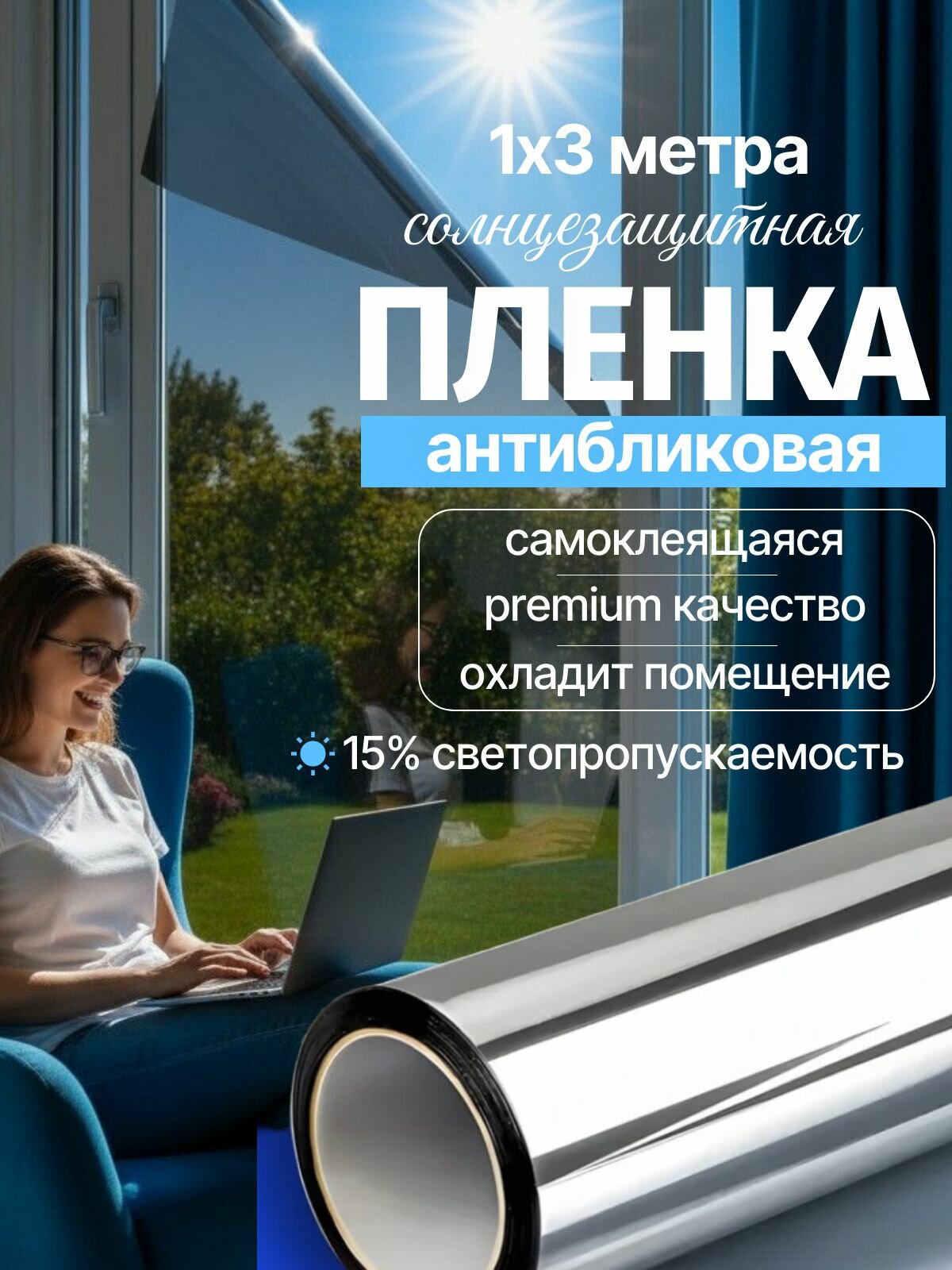 Пленка-штора для окон солнцезащитная 1м х 3 м , Штора декоративная зеркальная, светоотражающая для защиты от солнца , пленка для окон
