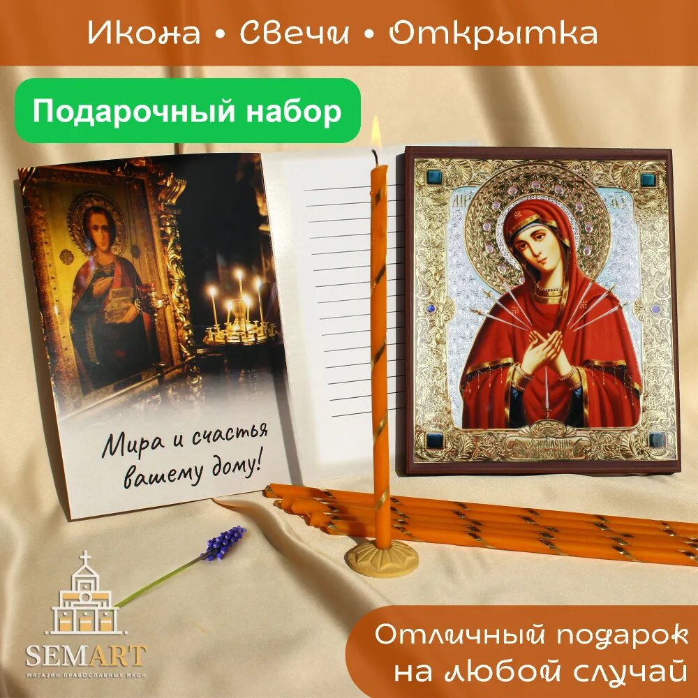 Икона Семистрельная икона Божией Матери Умягчение злых сердец + свечи праздничные желтые + поздравительная открытка -> подарок на Пасху и не только