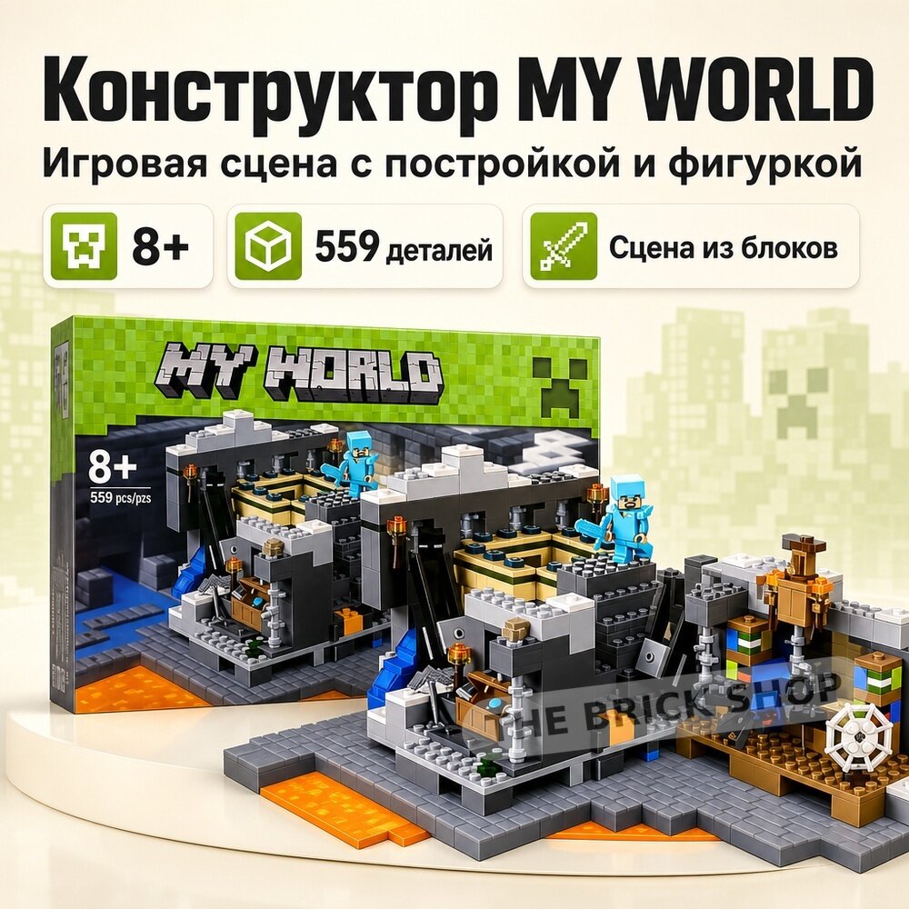 Конструктор игровая сцена My World, 559 деталей, подарок для детей и взрослых