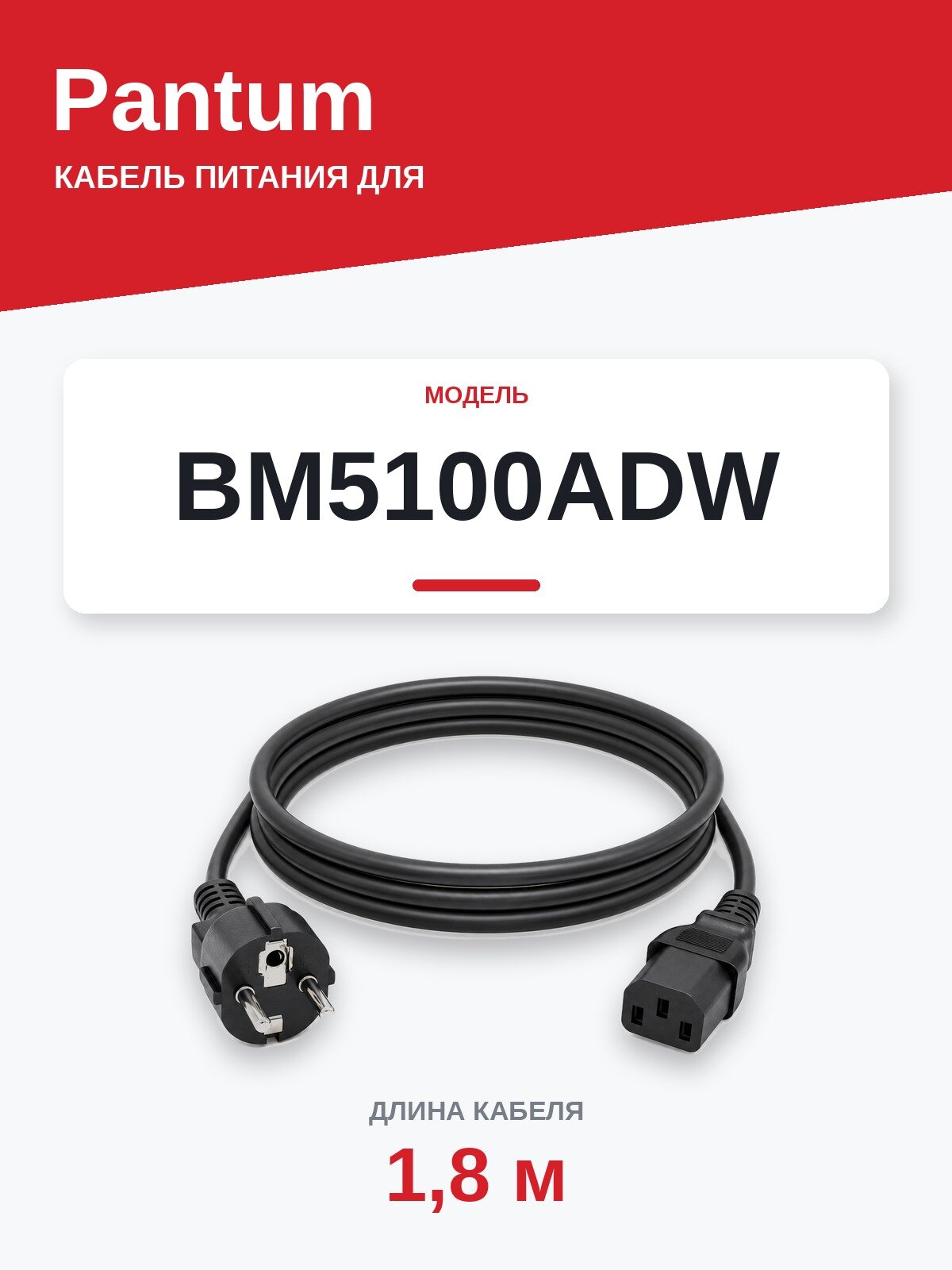 Кабель питания Pantum BM5100ADW — сетевой шнур 220В, 1,8 м, чёрный
