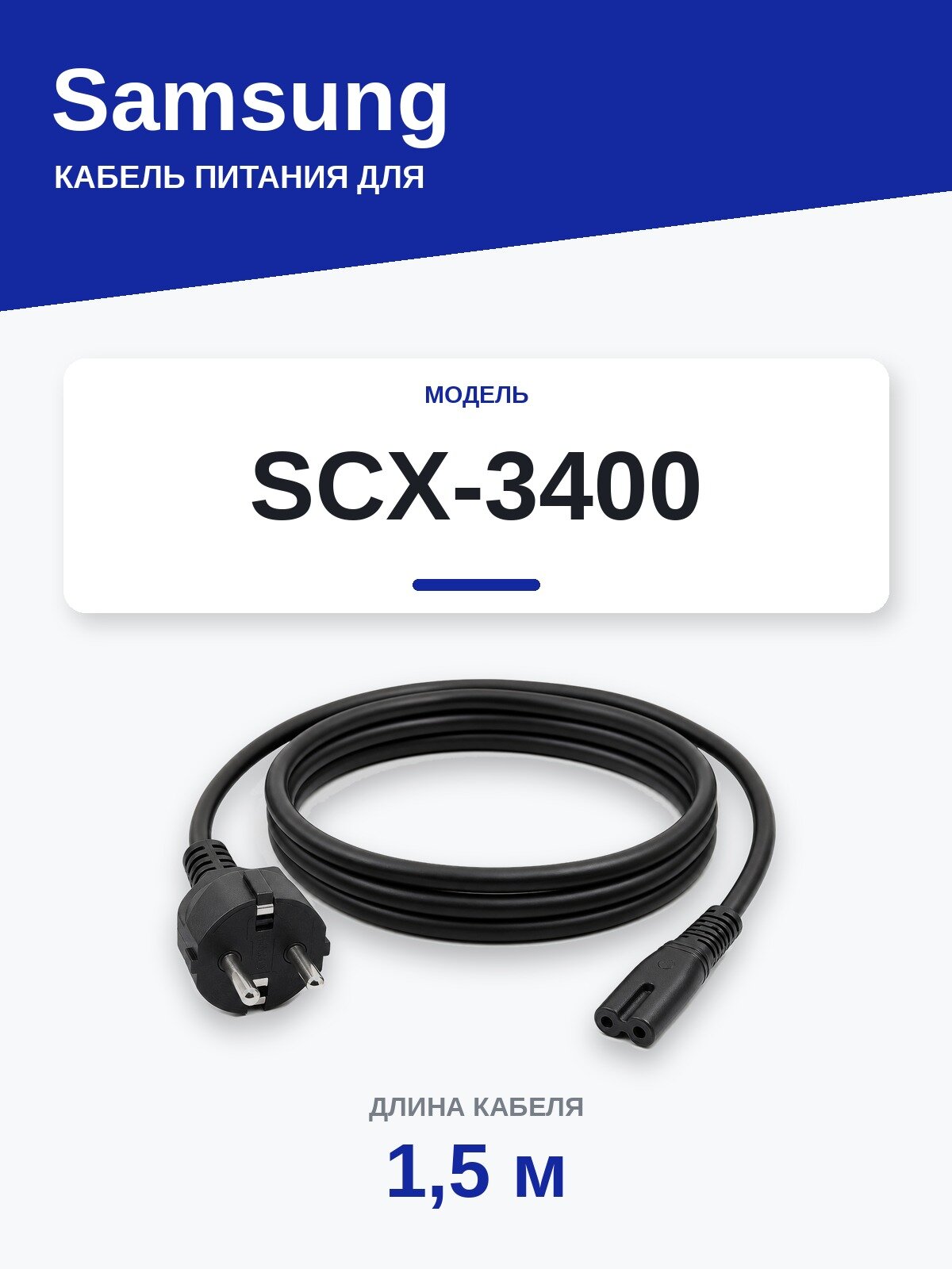 Кабель питания Samsung SCX-3400 — сетевой шнур 220В, 1,5 м, чёрный