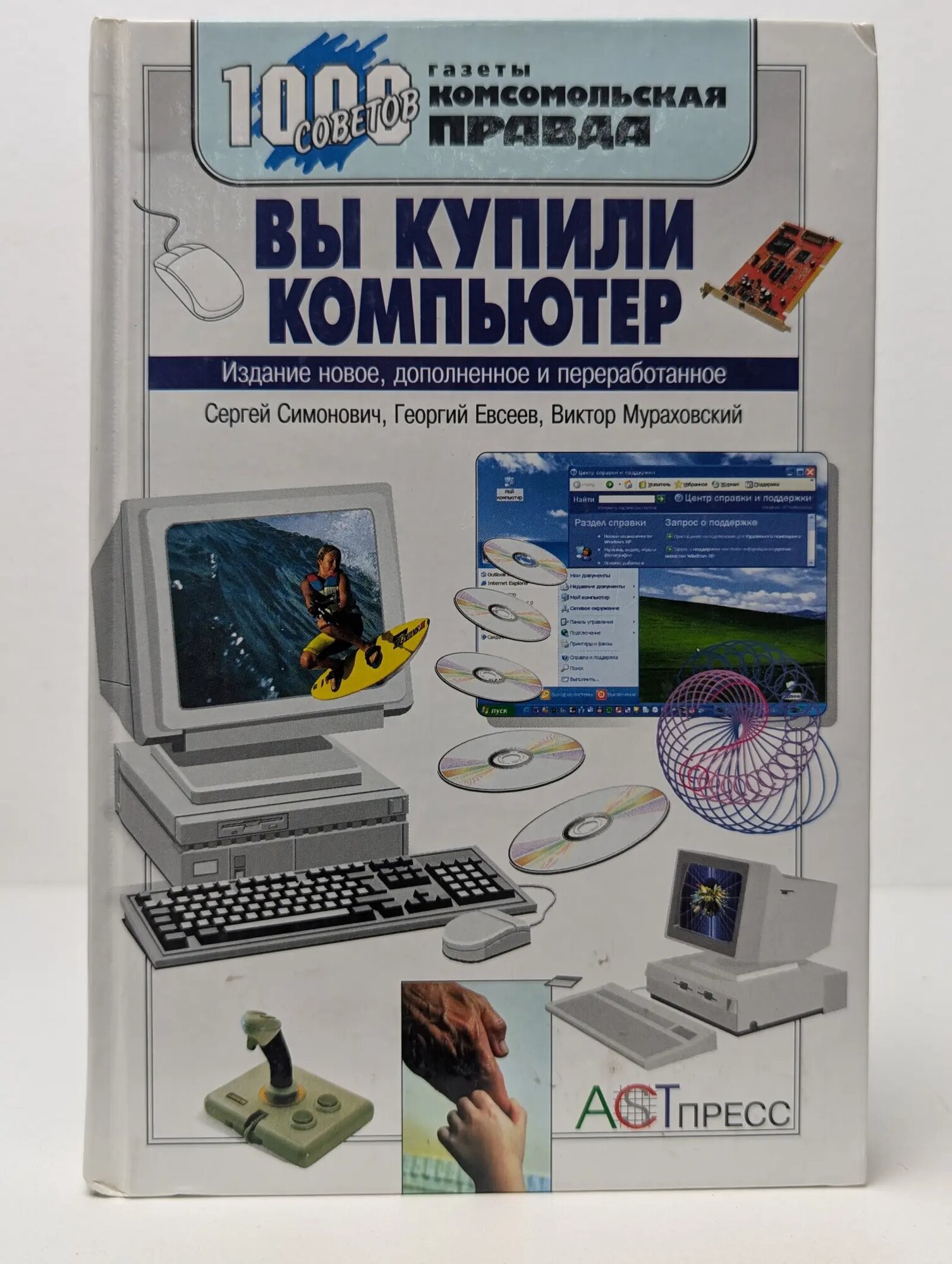 Вы купили компьютер. Полное руководство для начинающих в вопросах и ответах Симонович Сергей Витальевич, Мураховский Виктор Иванович, Евсеев Георгий Александрович 2006