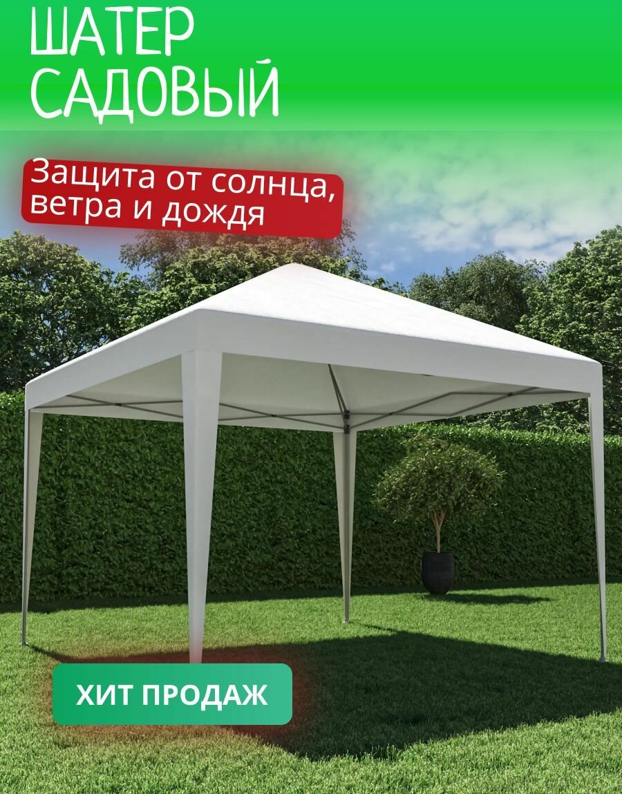 Шатер-тент для сада из полиэстера
