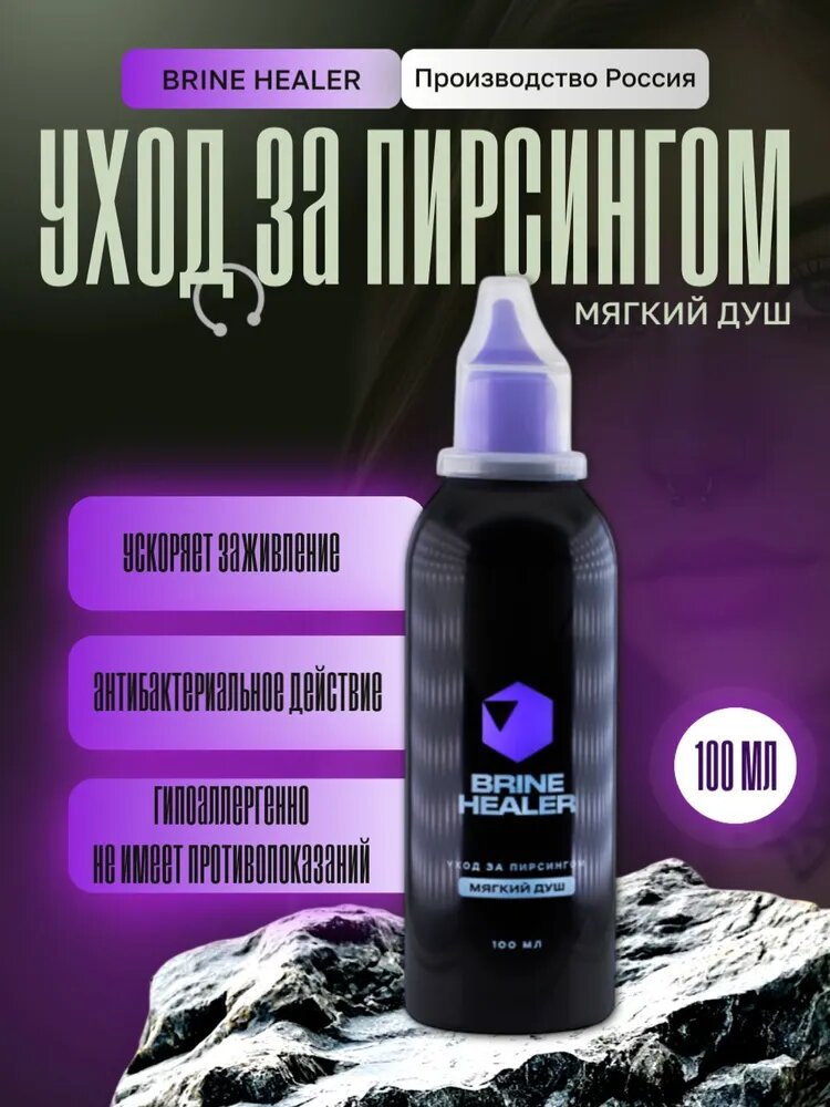 Средство для ухода за пирсингом Brine Healer, 100 мл