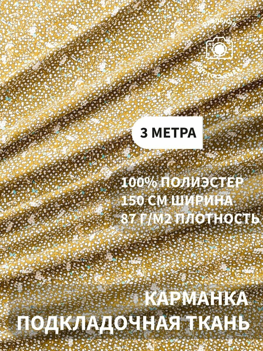 Карманка подкладочная ткань плотная, ткань для карманов и подкладки, 100 г/м², 100% полиэстер, отрез 3м