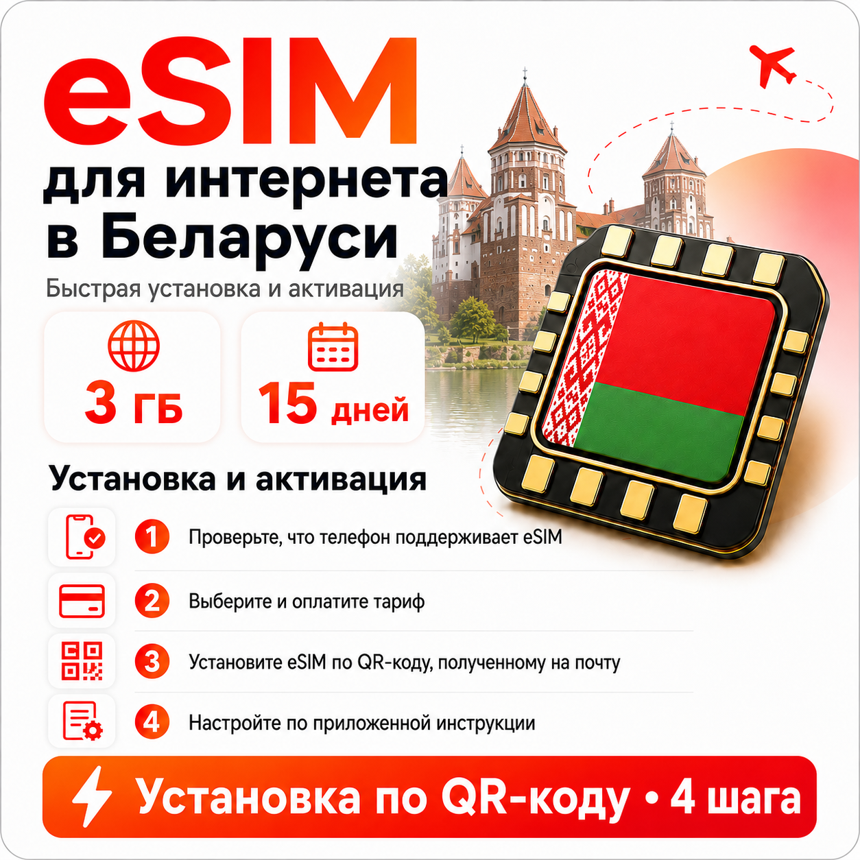 Виртуальная eSIM карта для интернета в Беларуси - 3 ГБ на 15 дней для телефона и планшета.