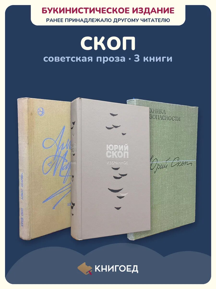 Скоп Юрий Сергеевич — комплект 3 книги (современная проза, букинистика)