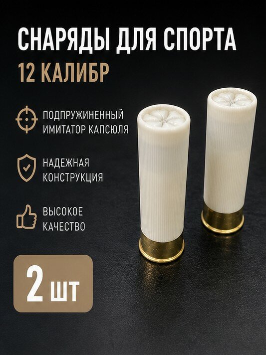 Фальшпатроны IME SPORT, 12 калибр, 2шт, подпружиненная имитация капсюля
