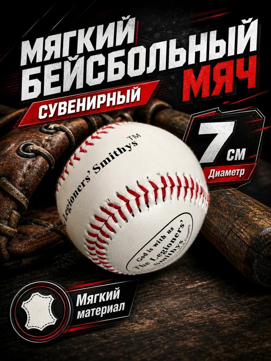 Бейсбольный мяч мягкий