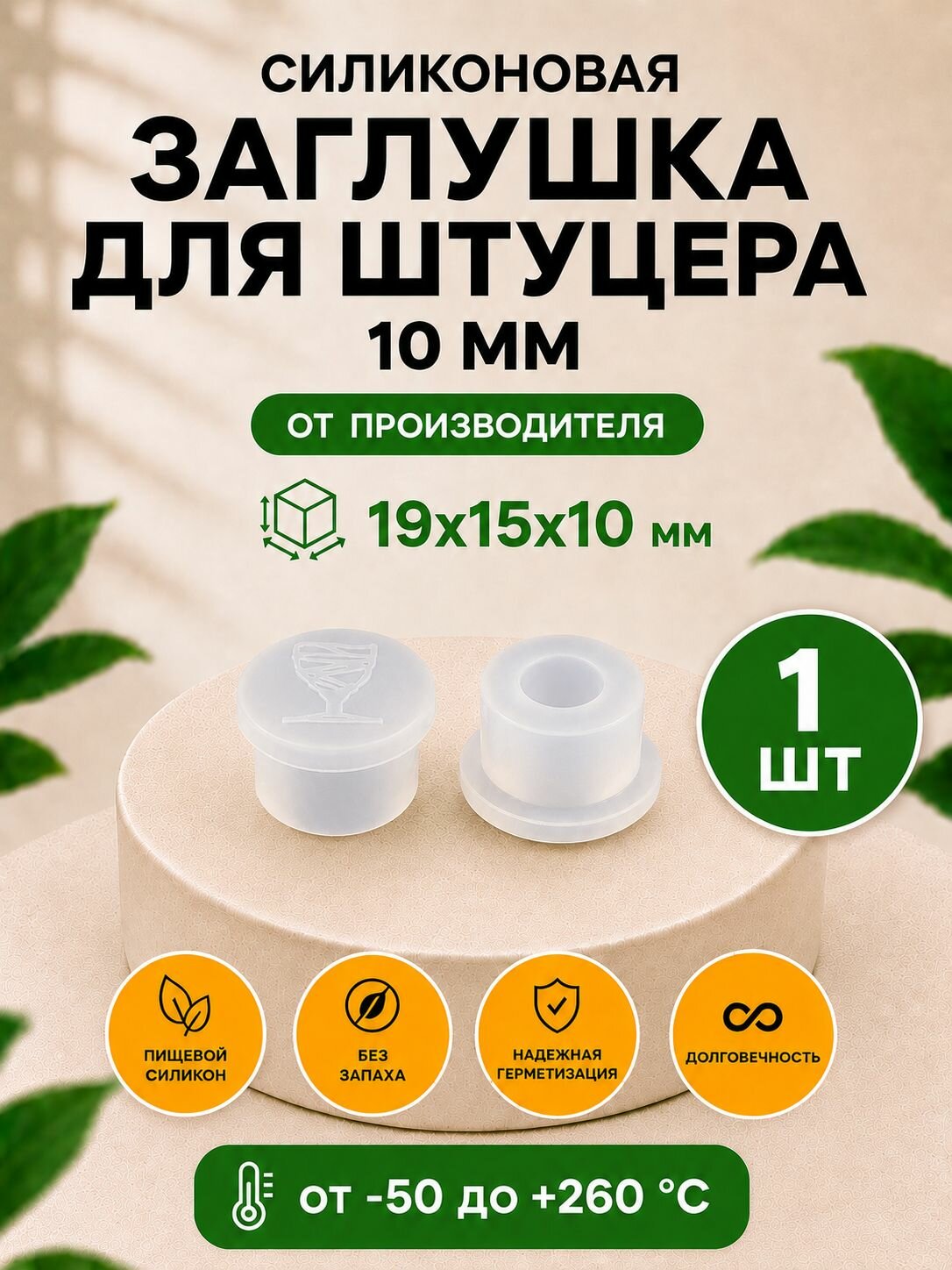 Заглушка для штуцера 19х15х10 (Прозрачный), пищевая, термостойкая, 1шт