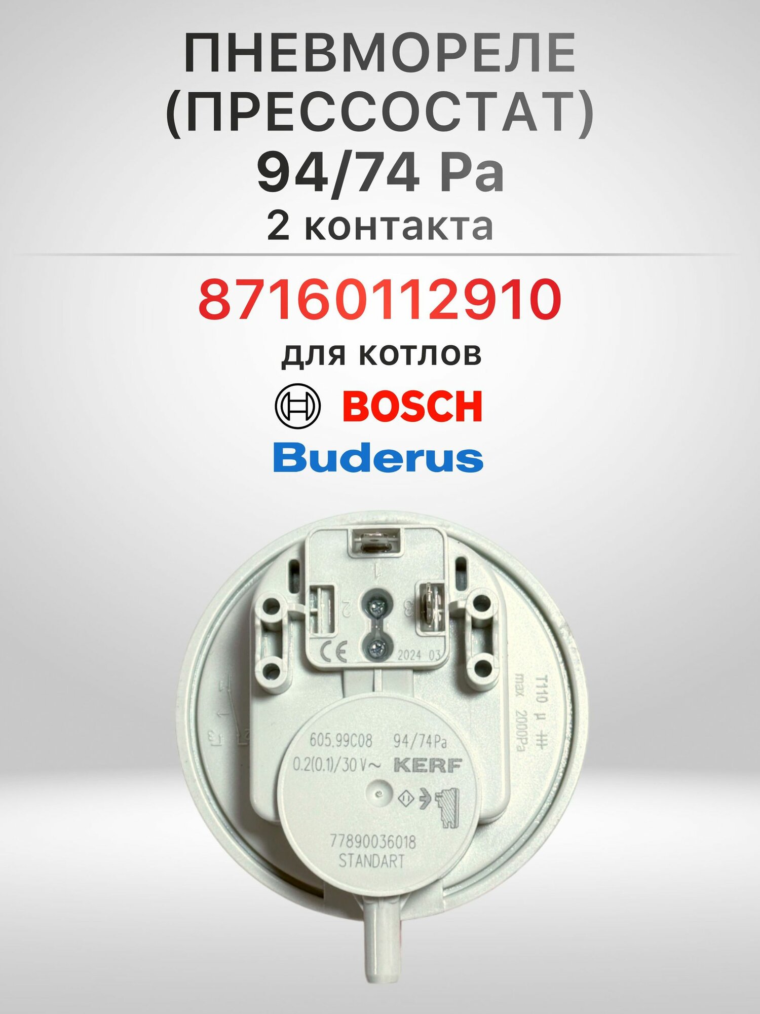 Пневмореле (прессостат) KERF 94-74 РА 2- контакта для Bosch Gaz 4000, Buderus U042 (87160112910)
