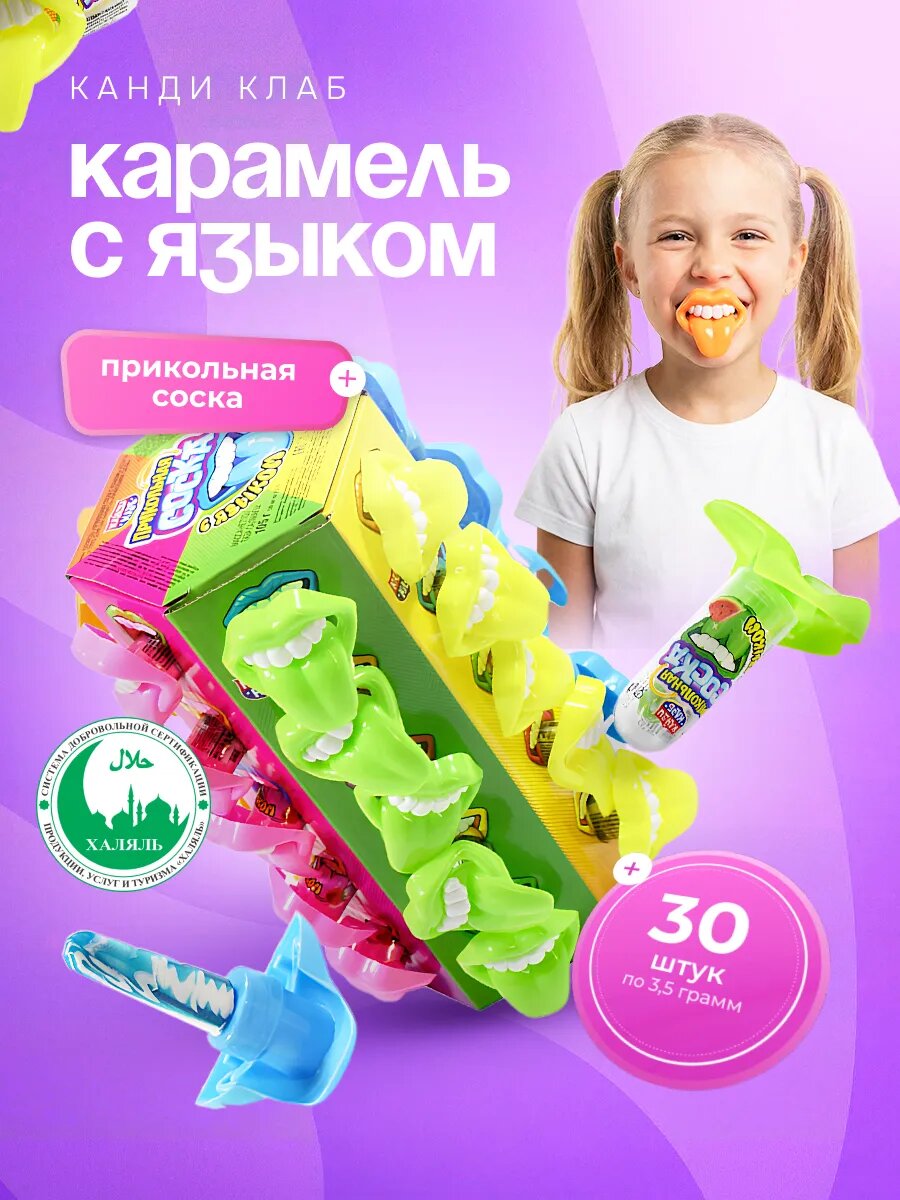 Карамель Прикольная Соска с языком ассорти вкусов, 30 штук по 3,5 грамм