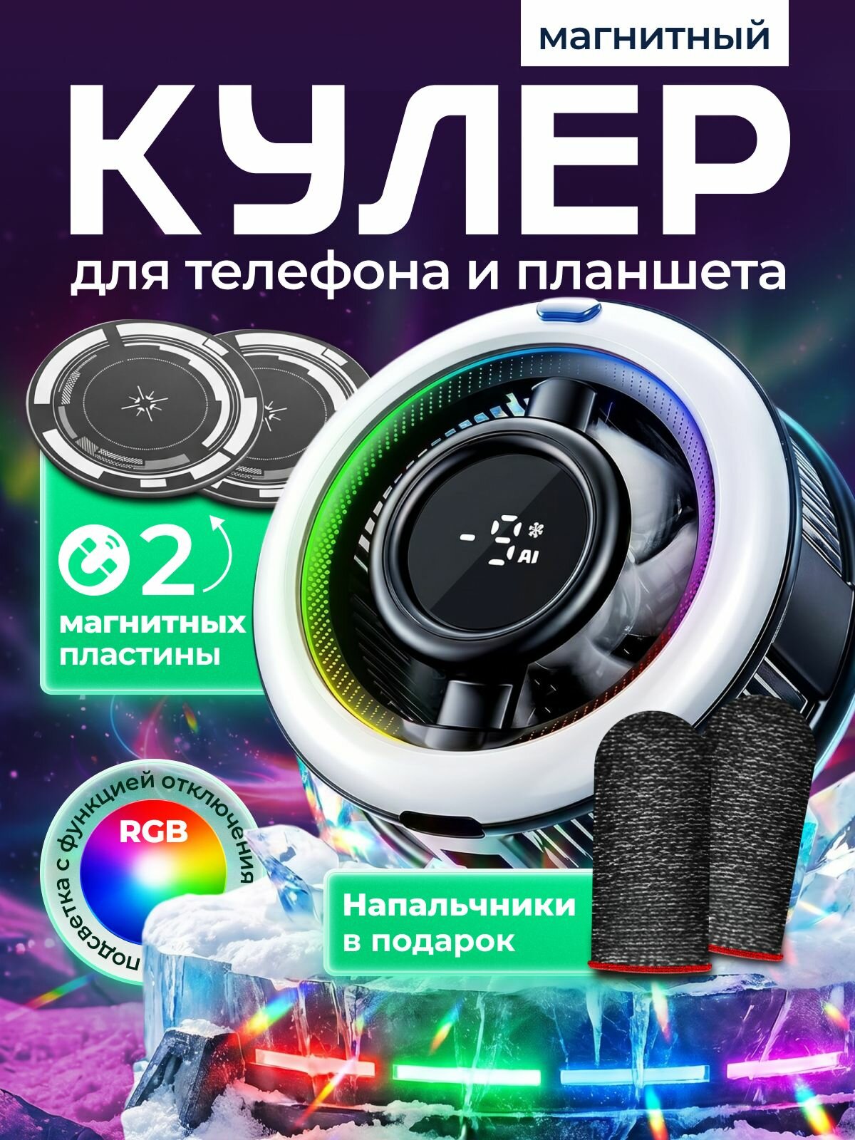 Кулер для телефона игровой магнитный для охлаждения смартфона и планшета с RGB-подсветкой, белый