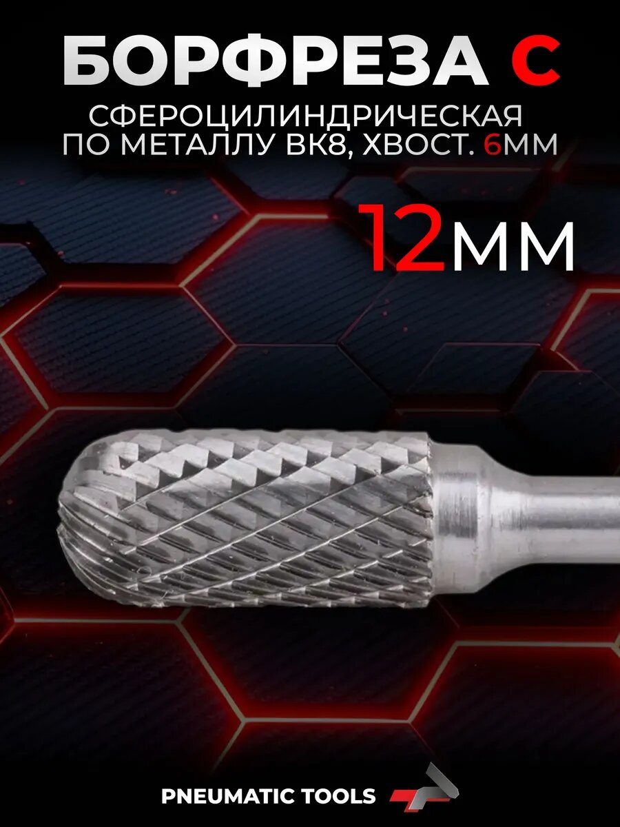 Борфреза по металлу 12 мм, тип С сфероцилиндрическая, хвостовик 6 мм