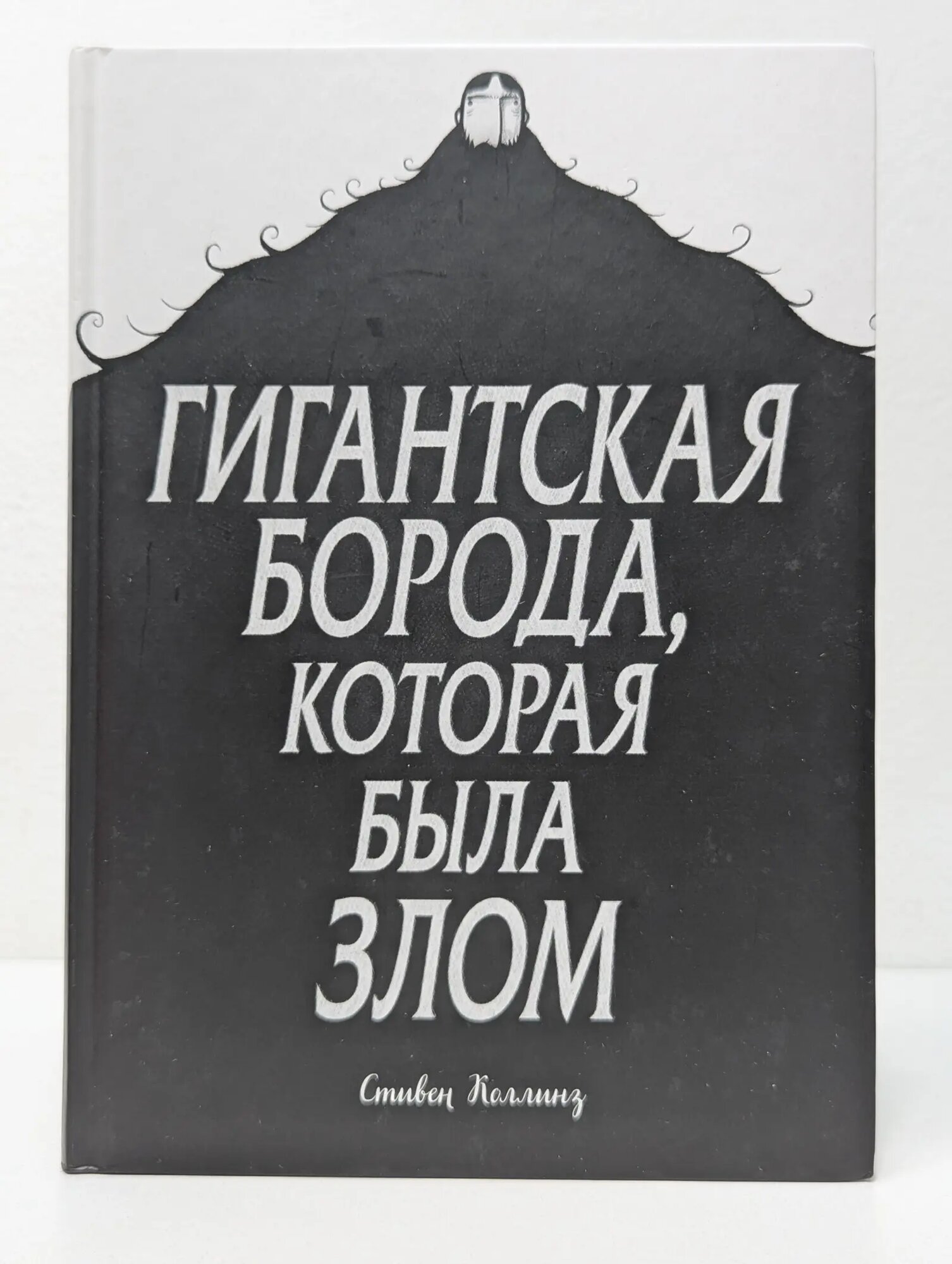 Гигантская борода, которая была злом Коллинз Стивен 2019