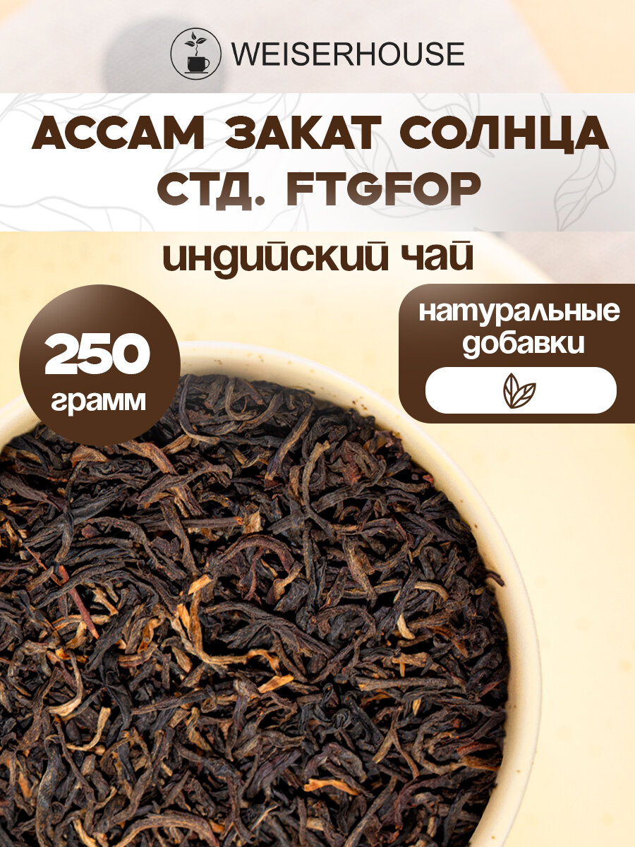 Чай черный листовой WEISERHOUSE "Ассам Закат Солнца, стд. FTGFOP" индийский крупнолистовой 250 г