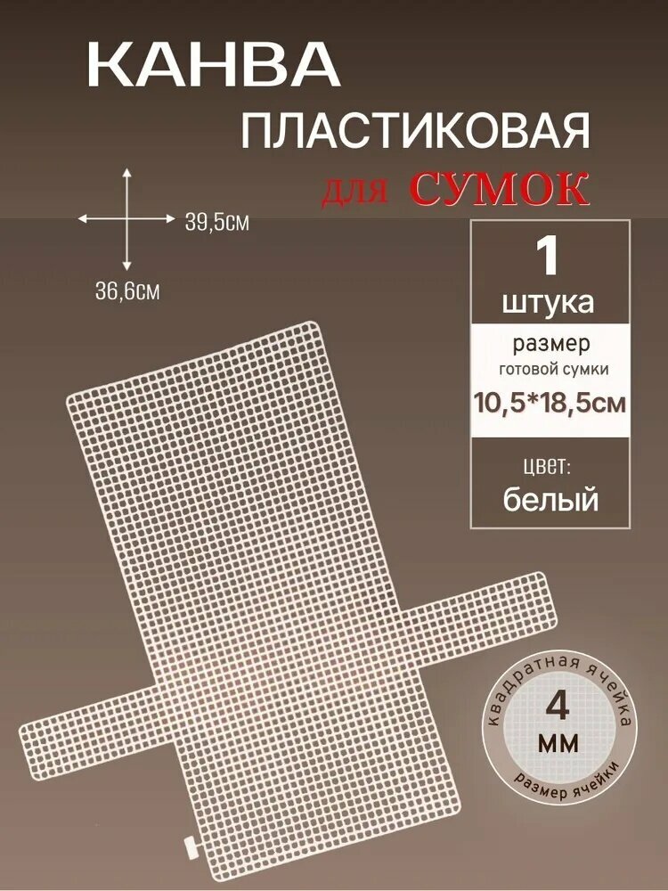 Канва пластиковая для сумок белая 10,5х18,5см, размер ячейки 4мм, 1 шт