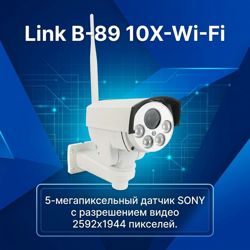 Уличная поворотная камера видеонаблюдения Link B-89 10X-WiFi