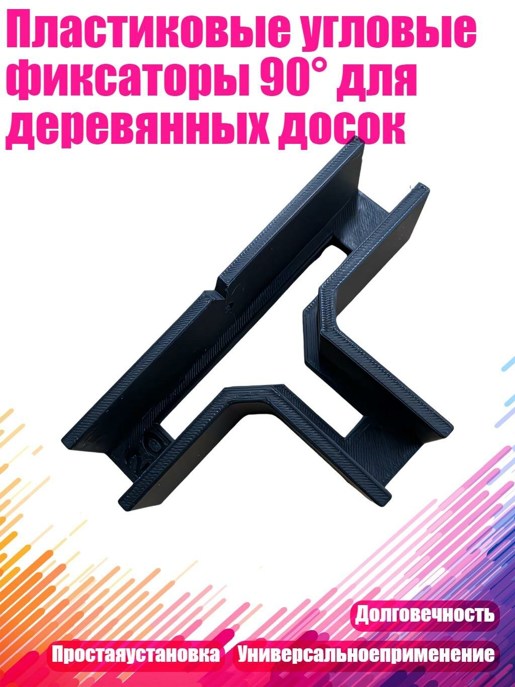 Пластиковые угловые фиксаторы 90° для деревянных досок, 2