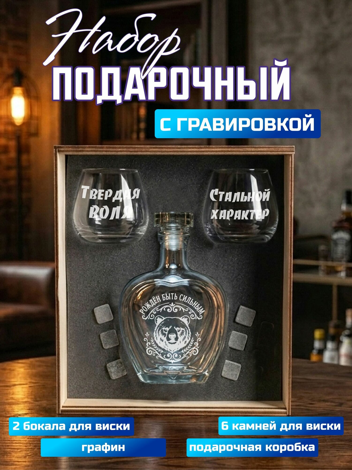 Подарочный набор штоф и бокалы для виски с гравировкой Рожден быть сильным
