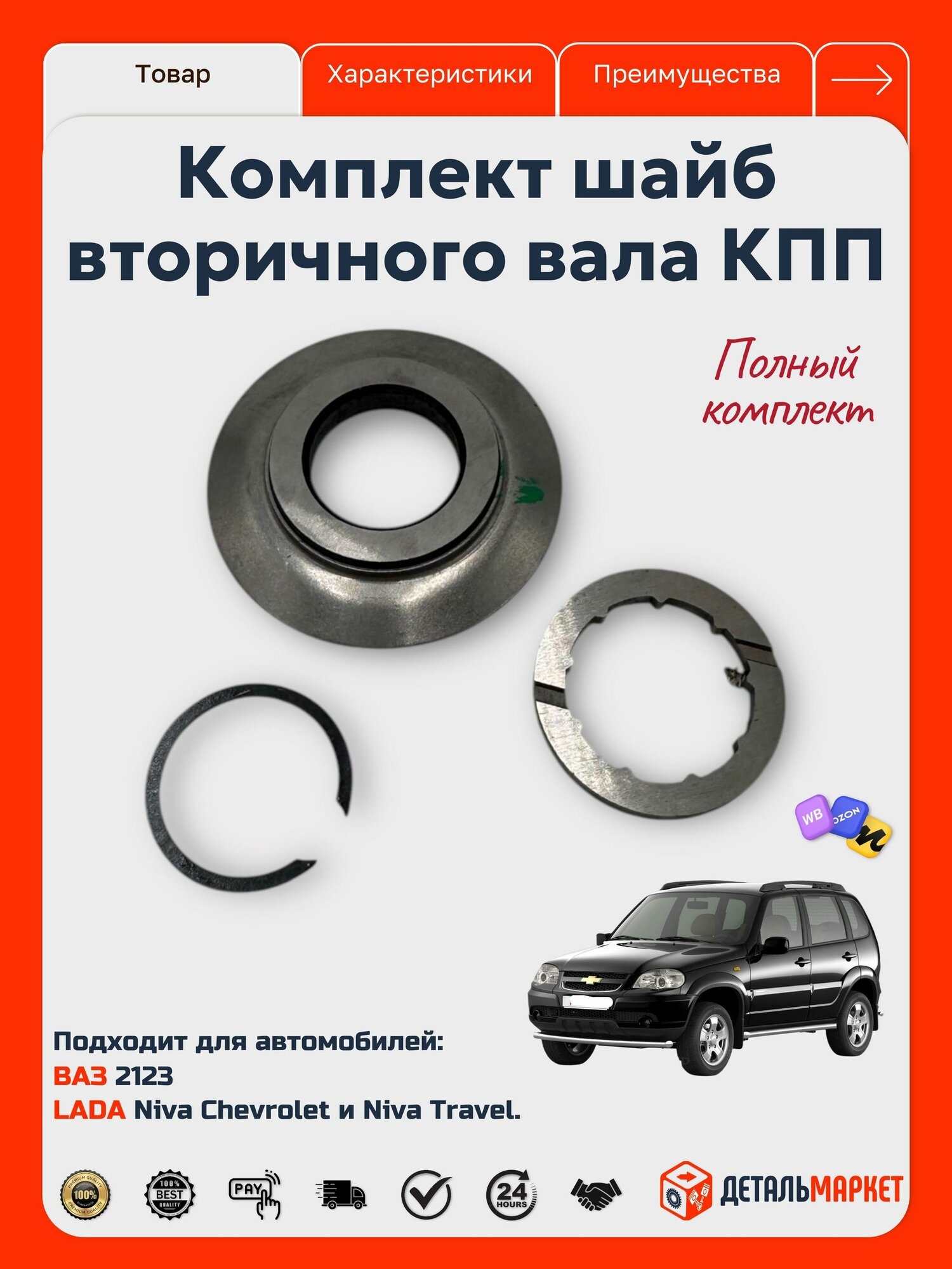 Комплект шайб вторичного вала КПП для ВАЗ 2123, Шевроле Нива, Niva Travel