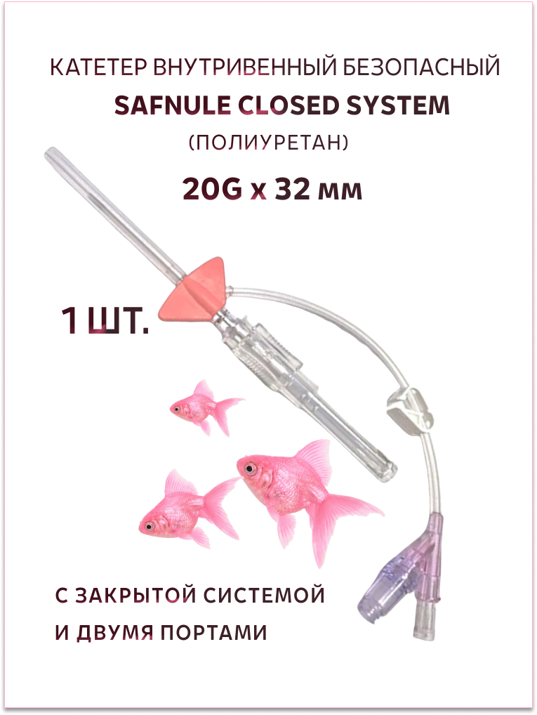 Катетер внутривенный безопасный Safnule Closed System (полиуретан) с закрытой системой и двойным портом 20G х 32 мм