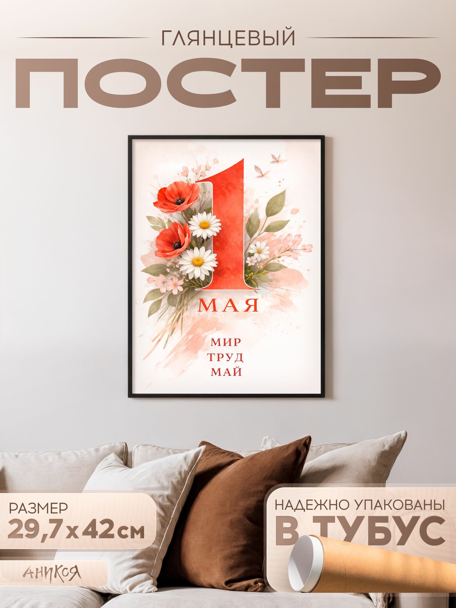Плакаты на стену 1 мая