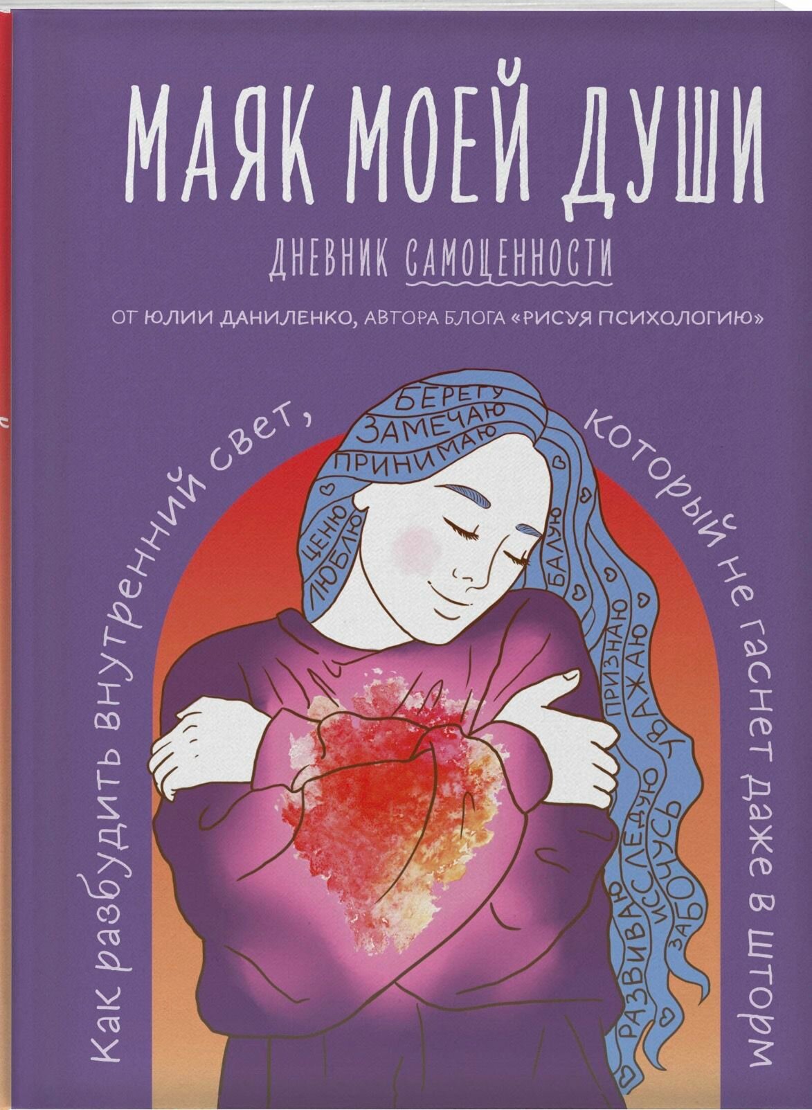 Маяк моей души. Дневник самоценности. Как разбудить внутренний свет, который не гаснет даже в шторм