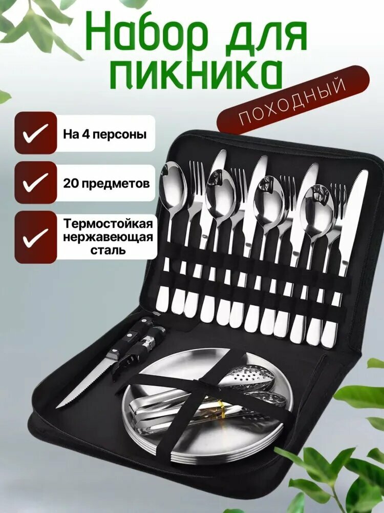 Набор посуды туристический на 4 персоны / Набор посуды для пикника
