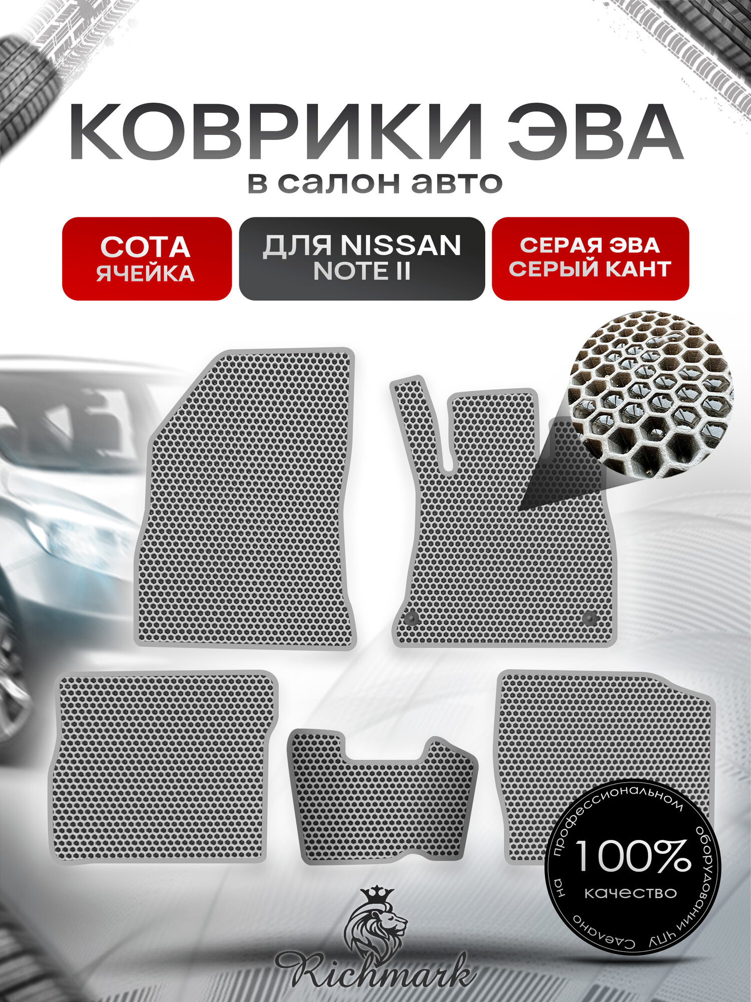 Коврики ЭВА сота для автомобиля Nissan Note II (правый руль) 2012-2020 / Ниссан Нот Серый С Серым Кантом