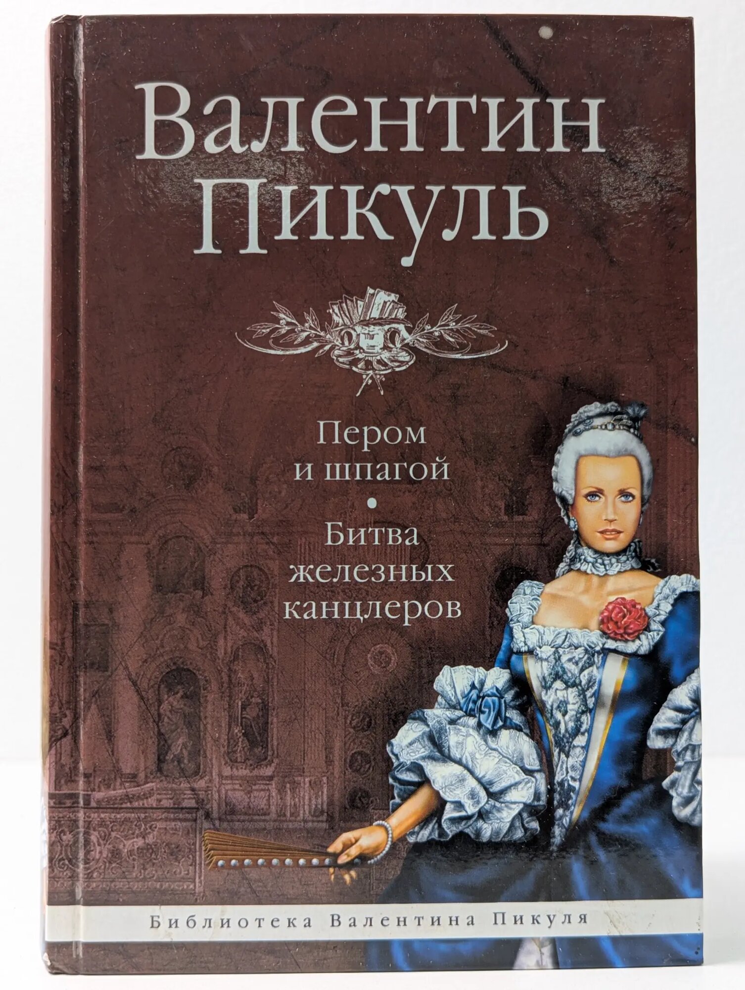 Библиотека Валентина Пикуля. Пером и шпагой. Битва железных канцлеров Пикуль Валентин Саввич 2008