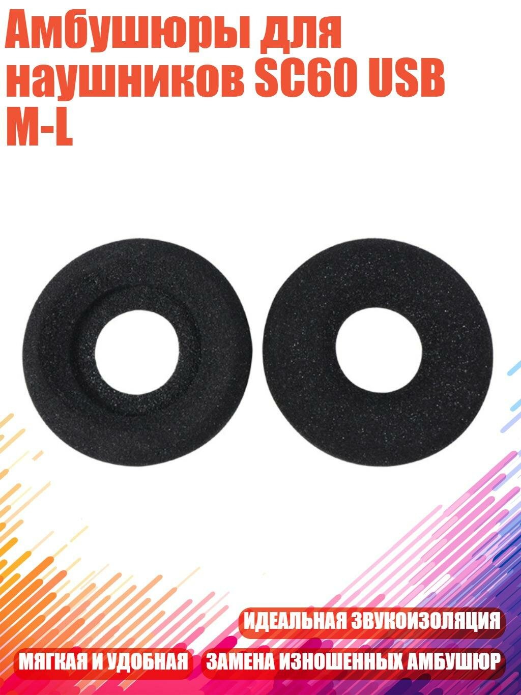 Амбушюры для наушников SC60 USB M-L