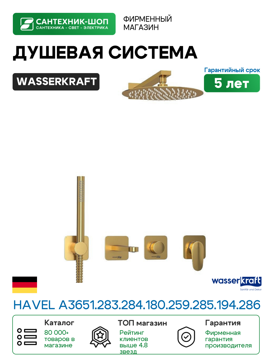 Душевая система WasserKRAFT Havel A3651.283.284.180.259.285.194.286 Золото матовое