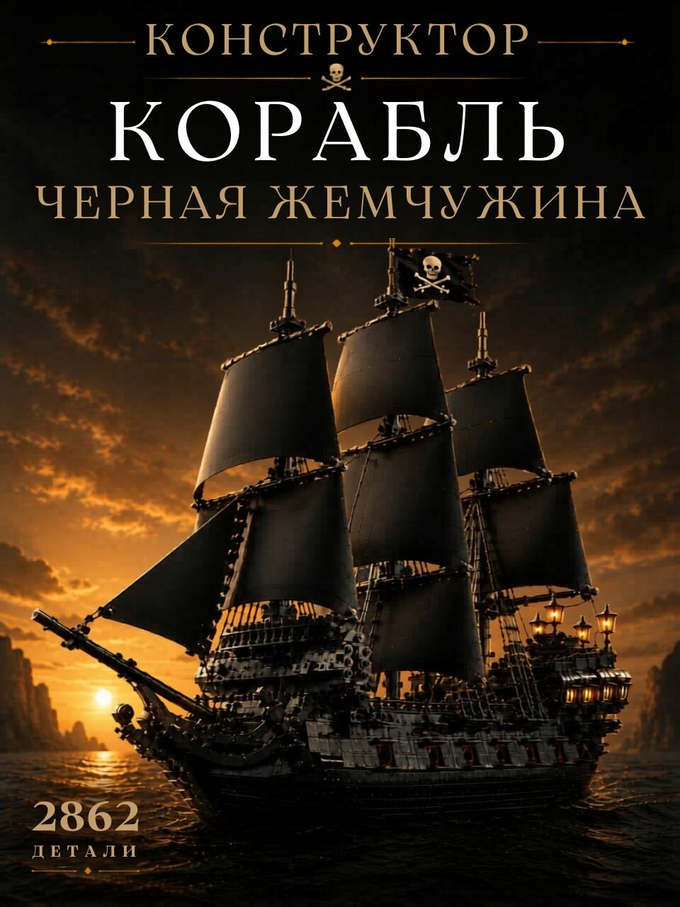 Конструктор Пираты Карибского моря Черная жемчужина 2862 дет 99938