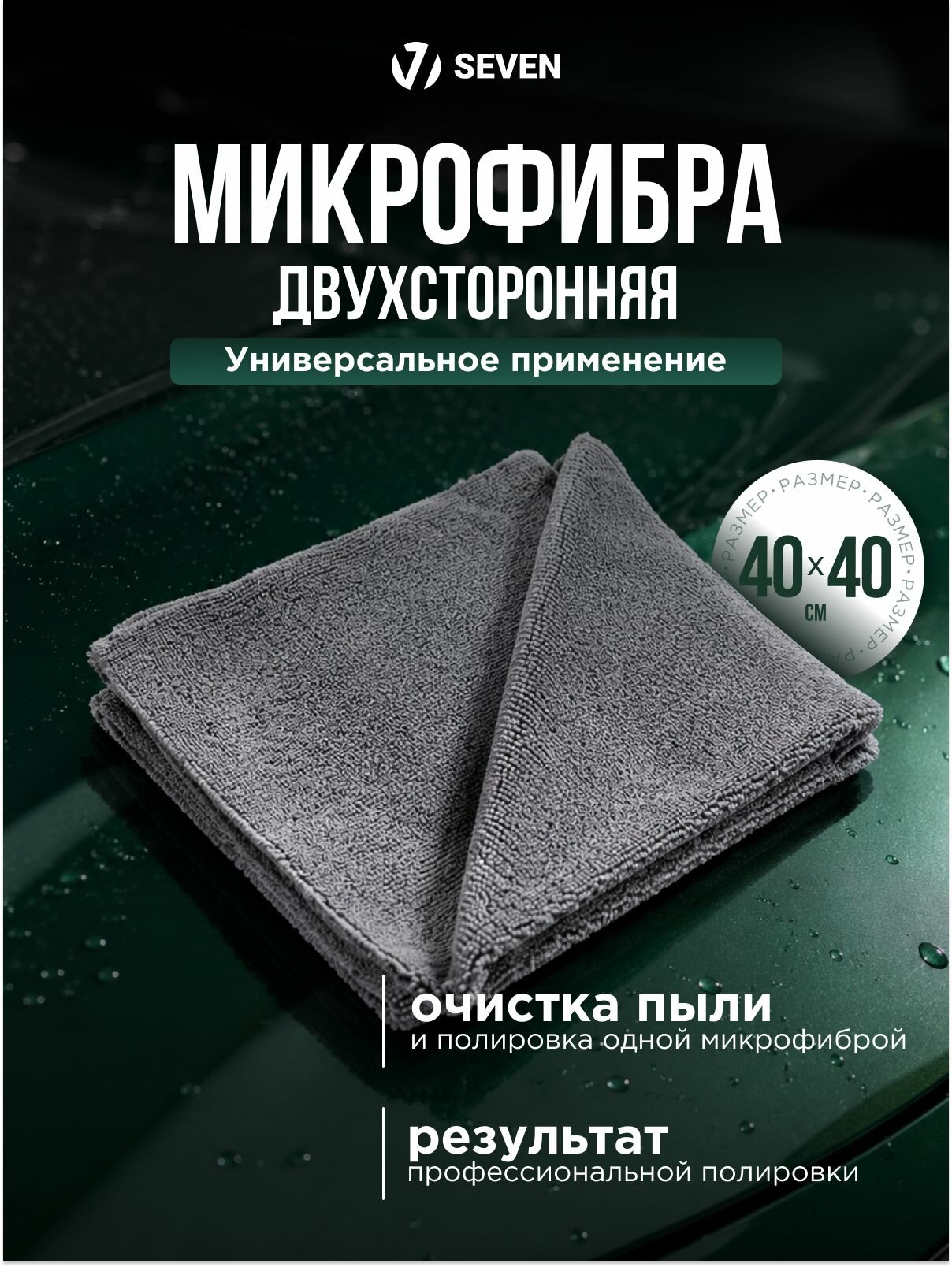 Микрофибра двухсторонняя универсальная SEVEN 430 г/м2 GSM, 40х40 см