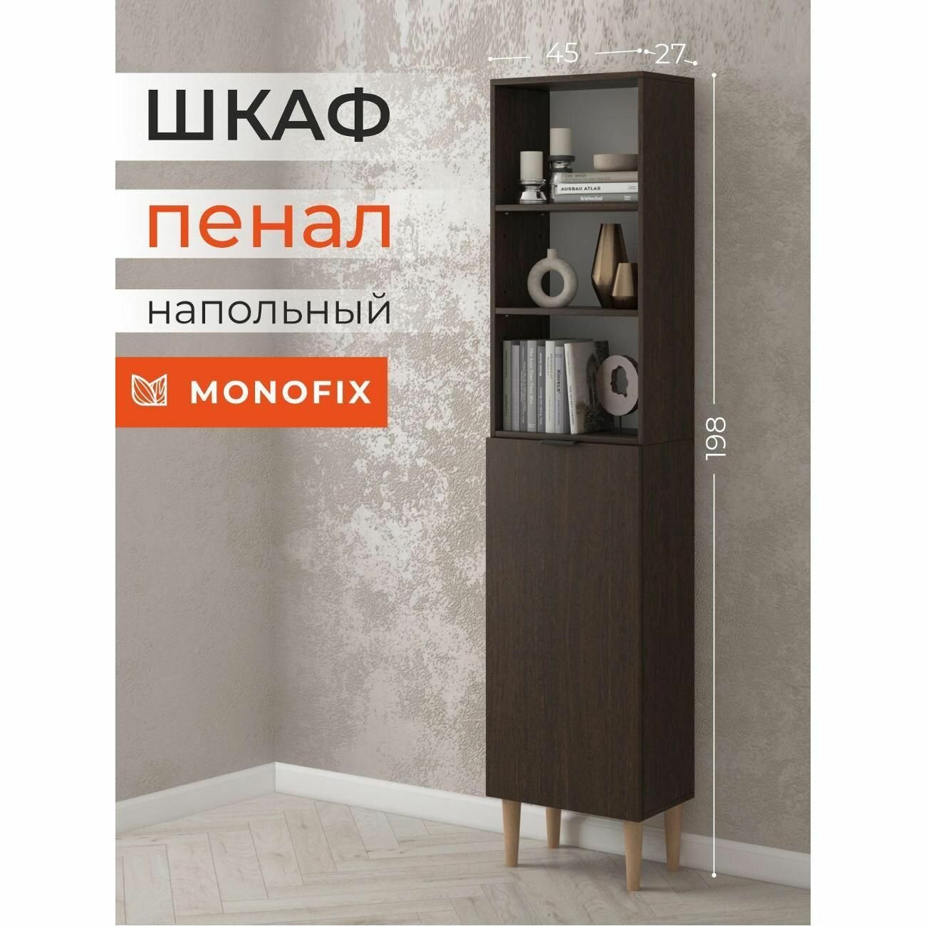 Шкаф-пенал Monofix одос с 1-й дверцей, венге