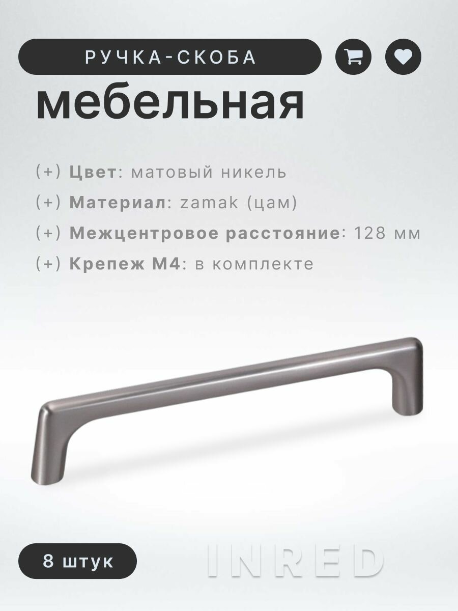 Ручка-скоба IN.01.4187.128. BNI-D матовый никель, комплект 8 шт, ручка для шкафов, комодов, для кухонного гарнитура, для мебели
