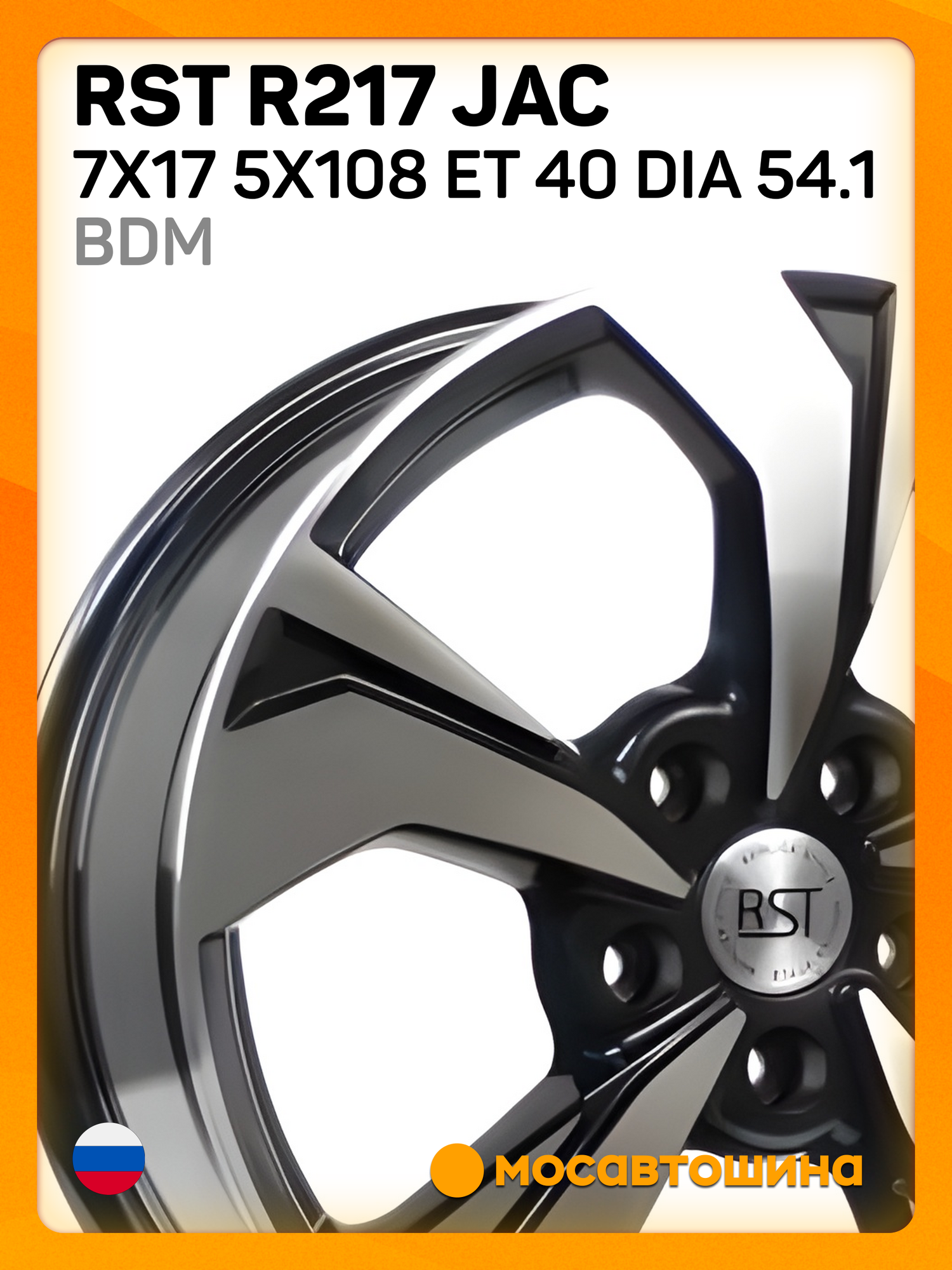 Автомобильные диски RST R217 JAC 7x17 5x108 ET 40 Dia 54.1 BDm