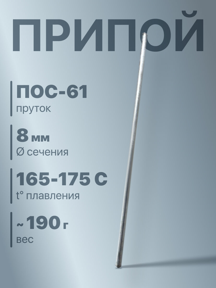 Припой 8мм 400мм пруток ПОС-61 t165-175С