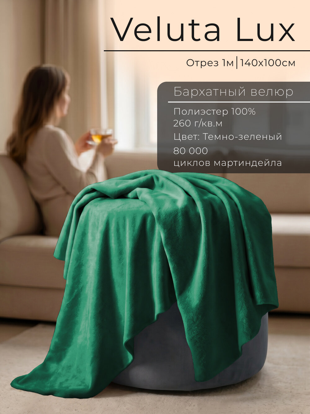 Ткань мебельная Веллюта Люкс 33. Бархатный велюр, 100х140 см